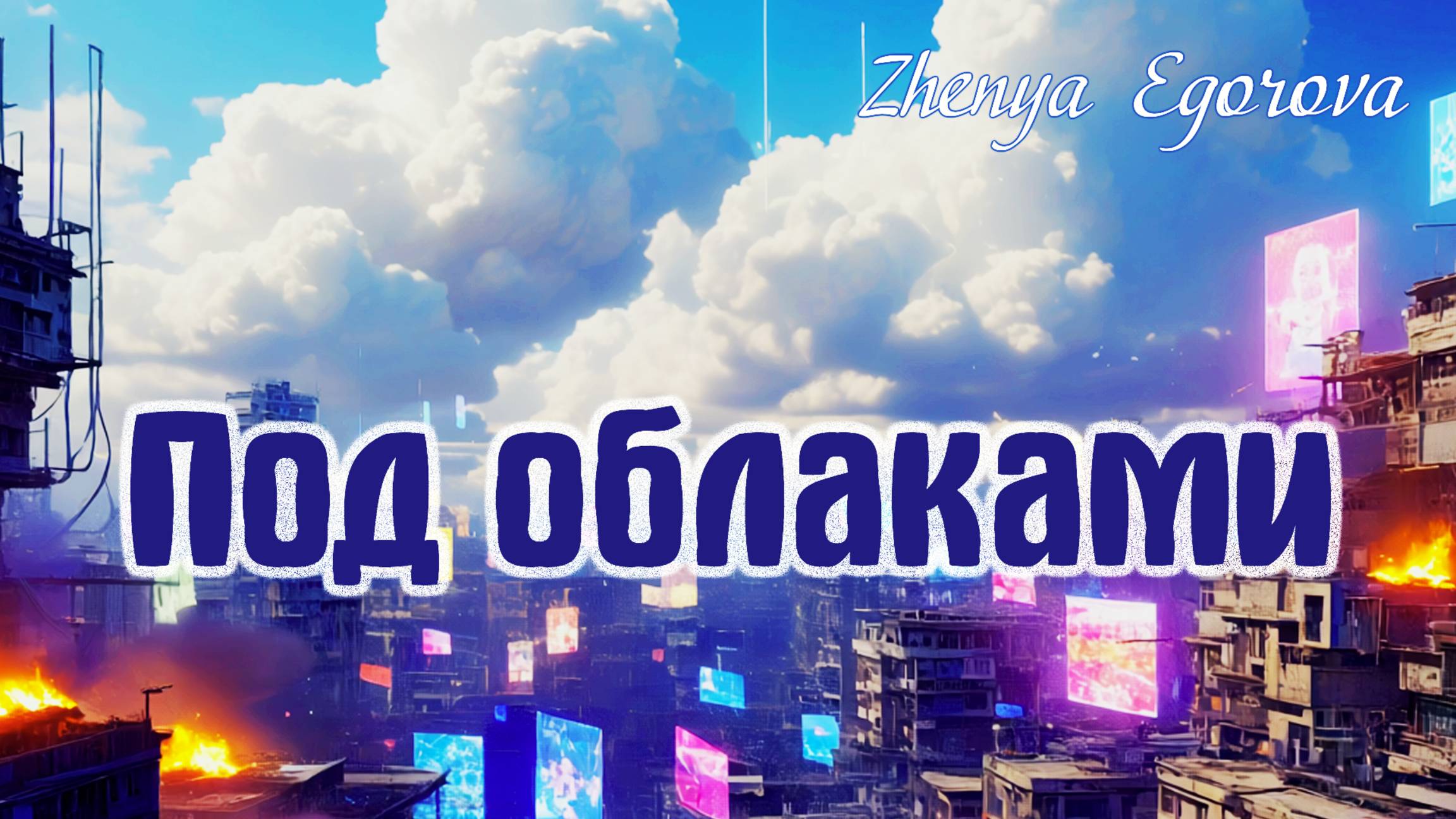 Zhenya Egorova | Под облаками