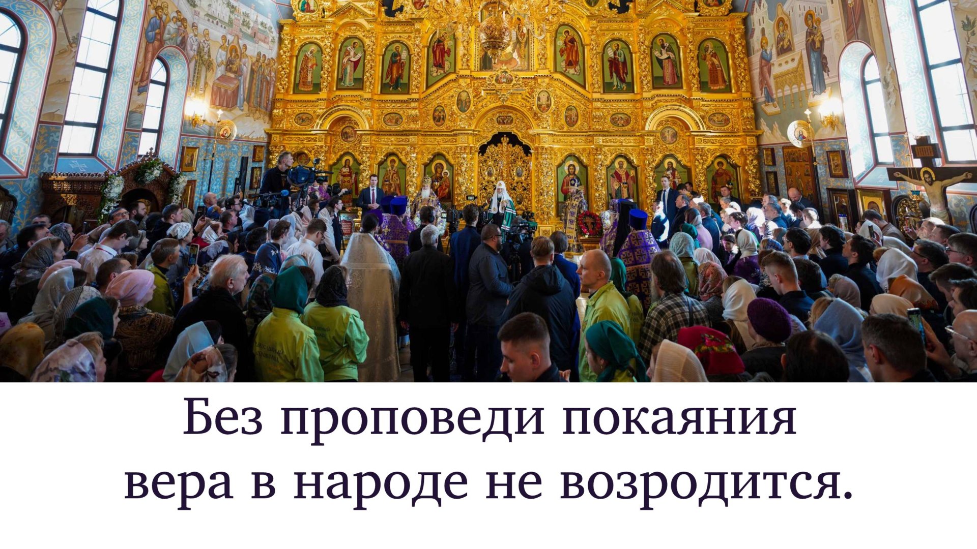 Без проповеди покаяния вера в народе не возродится