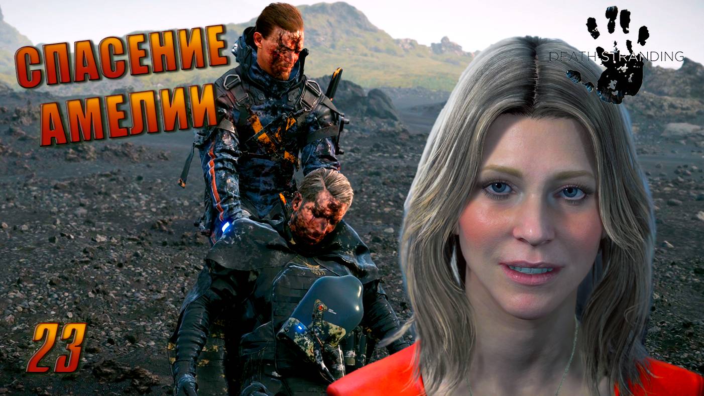Death Stranding — РАЗБОРКИ С ХИГГСОМ ► Прохождение #23