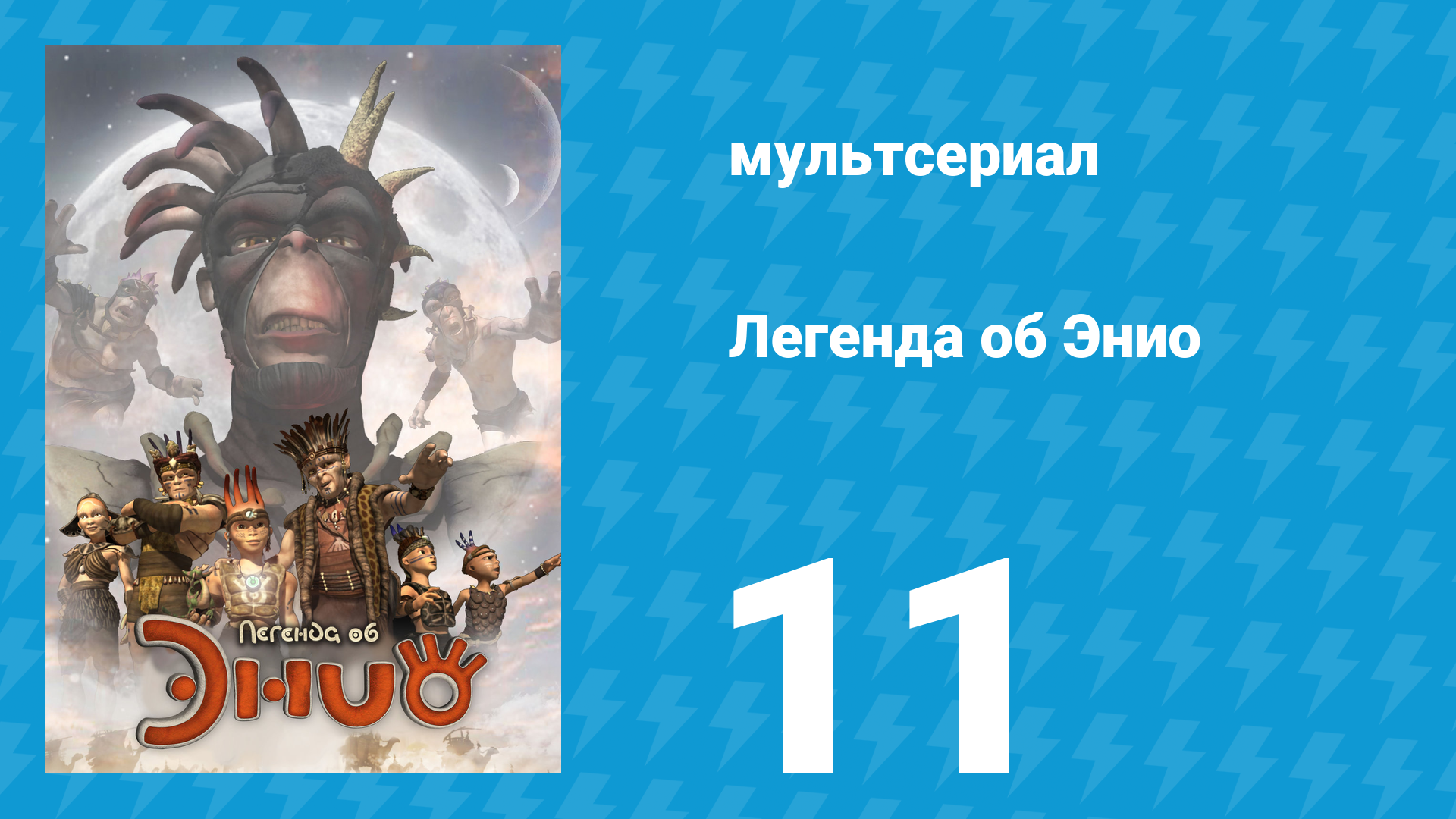 Легенда об Энио 1 сезон 11 серия (мультсериал, 2009)