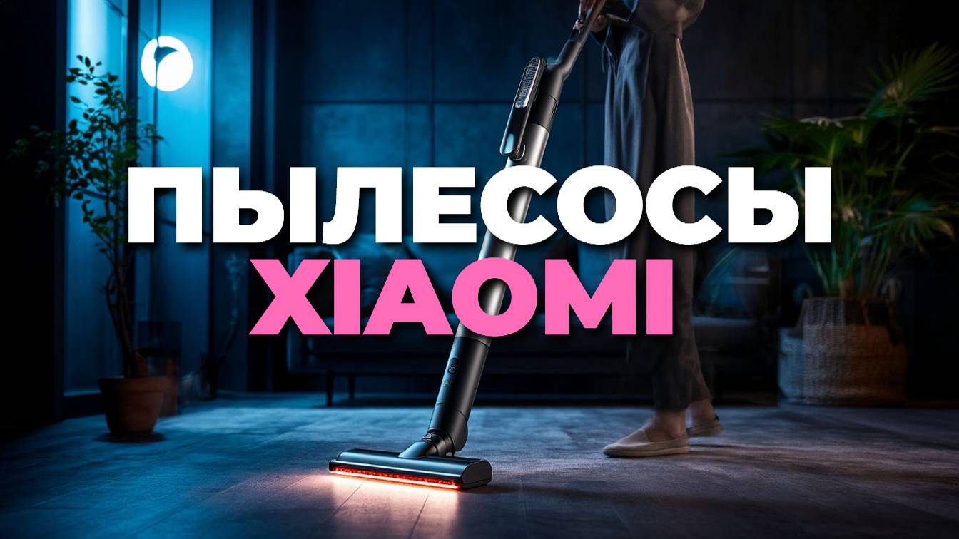 🧹 Лучшие вертикальные пылесосы Xiaomi 2025: рейтинг топ-5 моделей!