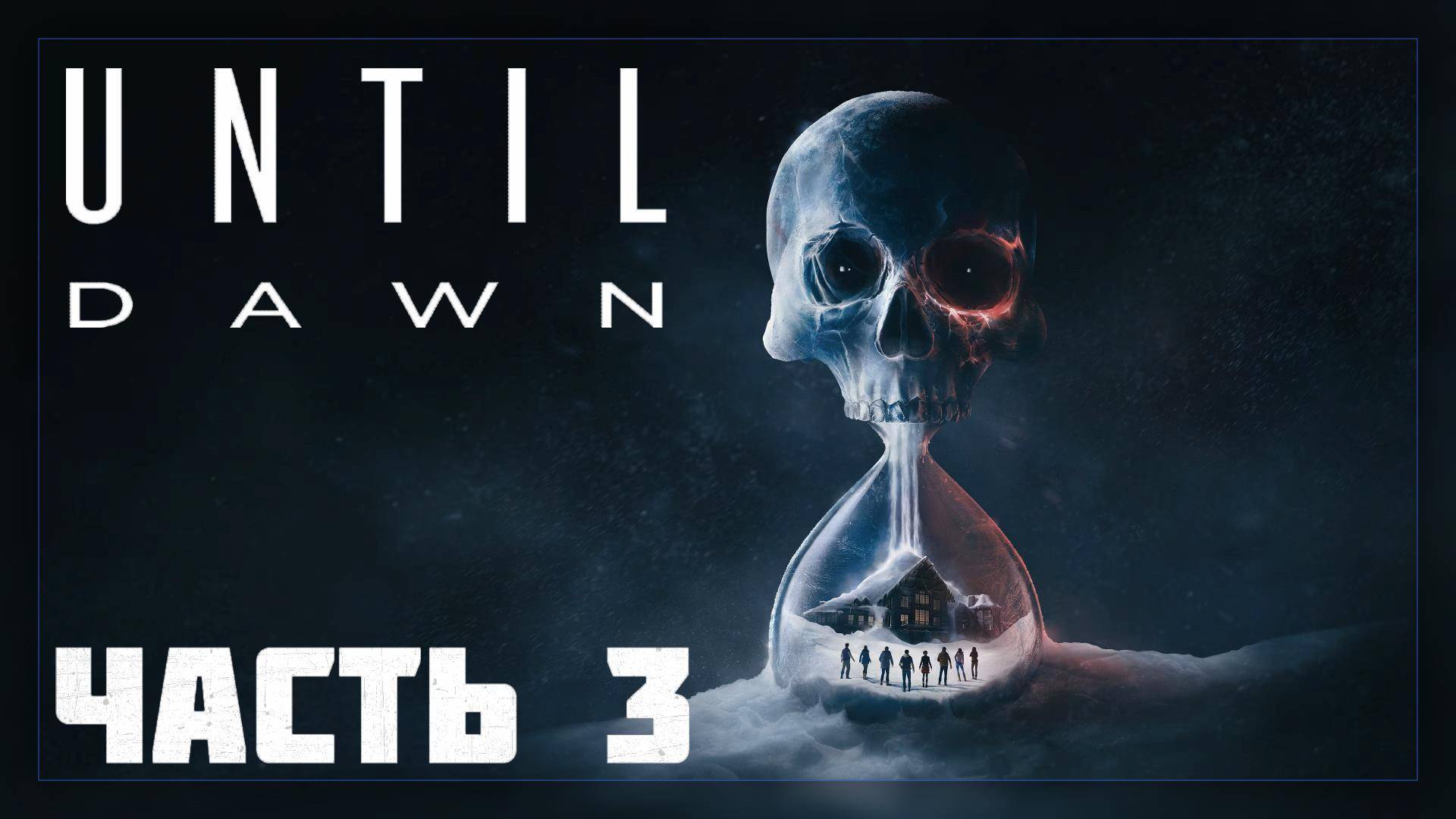 Until Dawn Remake / Прохождение # 3 * Стрим *