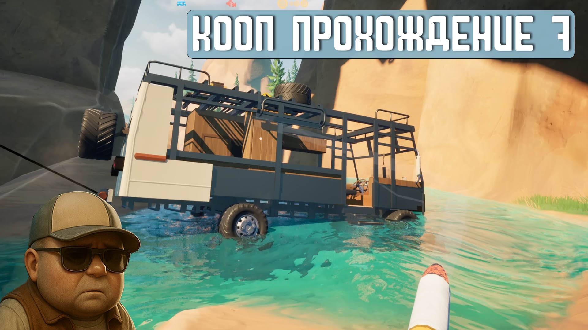 RV THERE YET? | Кооп прохождение 7. Болото. Река