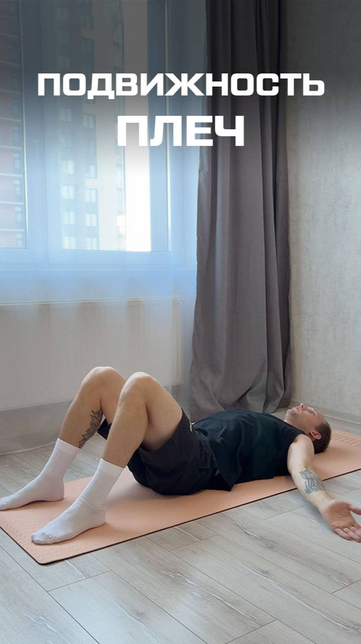 Простое упражнение для подвижности плеч