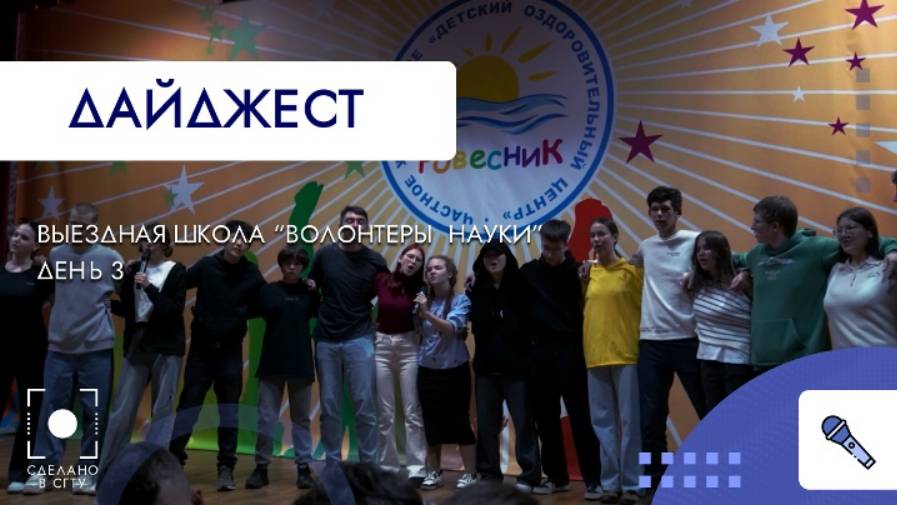 Выездная школа "Волонтеры Науки" День 3