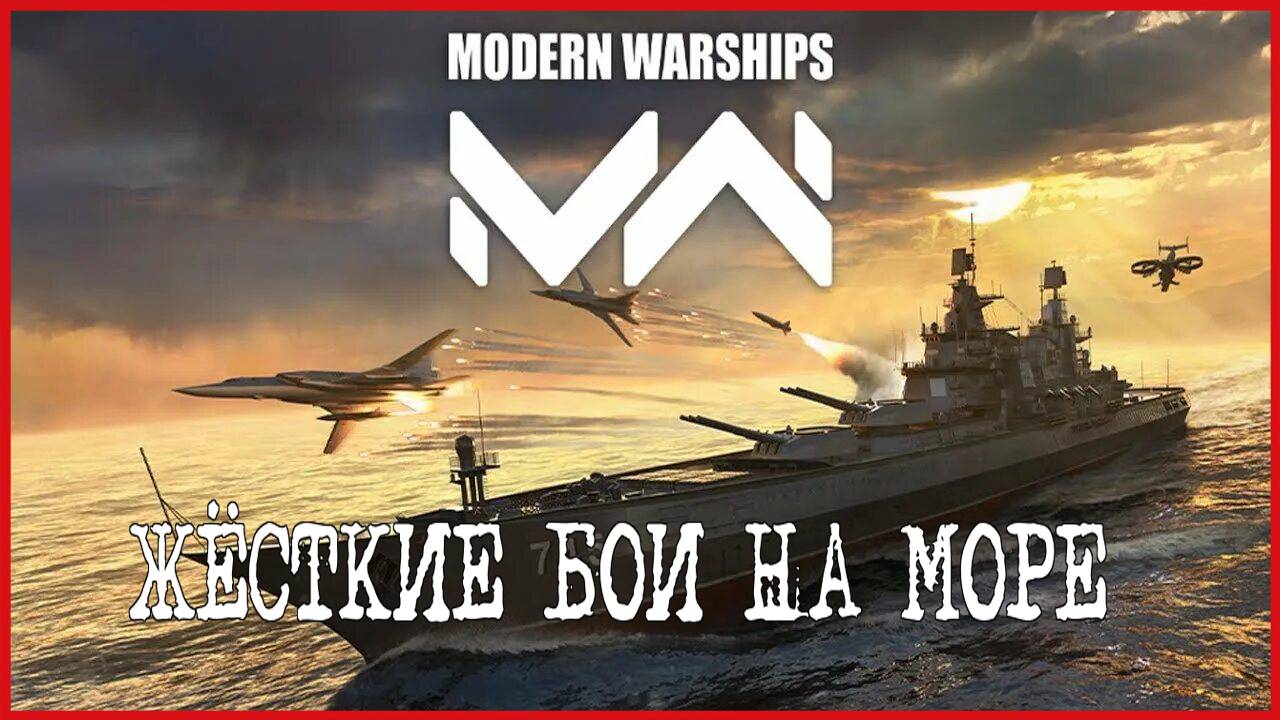 Modern Warships ЖЁСТКИЕ БОИ НА МОРЕ