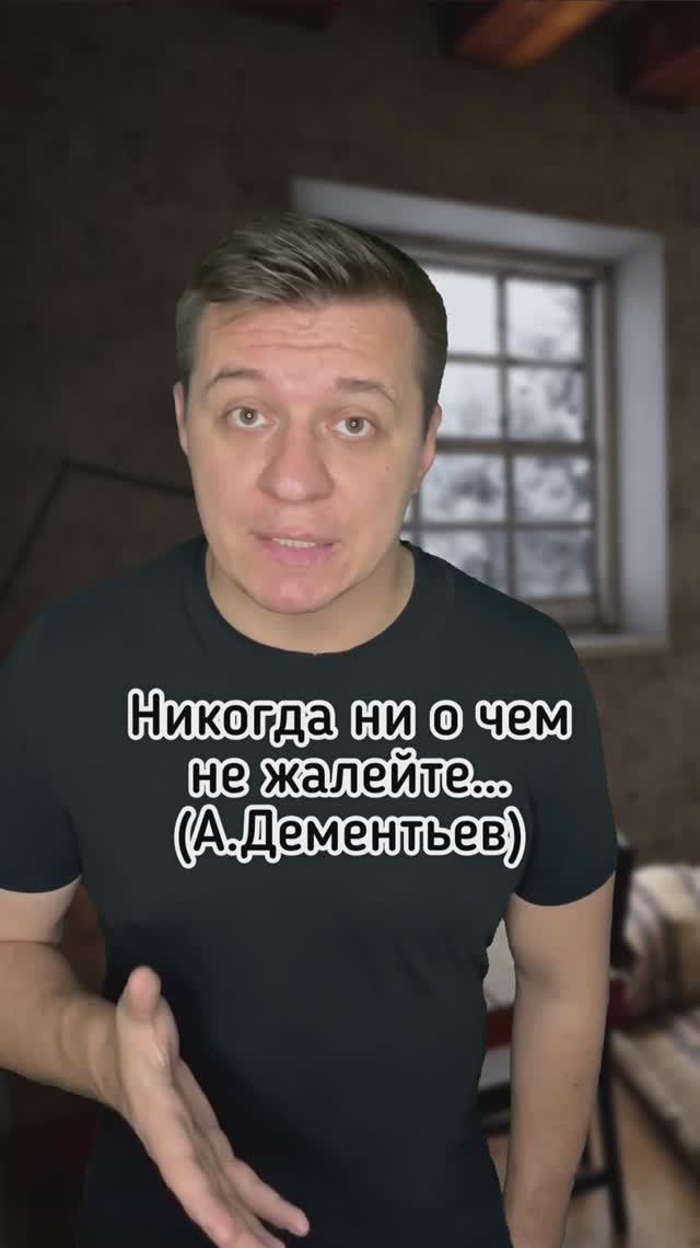 19.«Никогда ни о чем не жалейте...» А.Дементьев. Дмитрий Кравченко