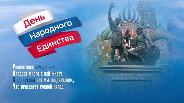 День Народного Единства
