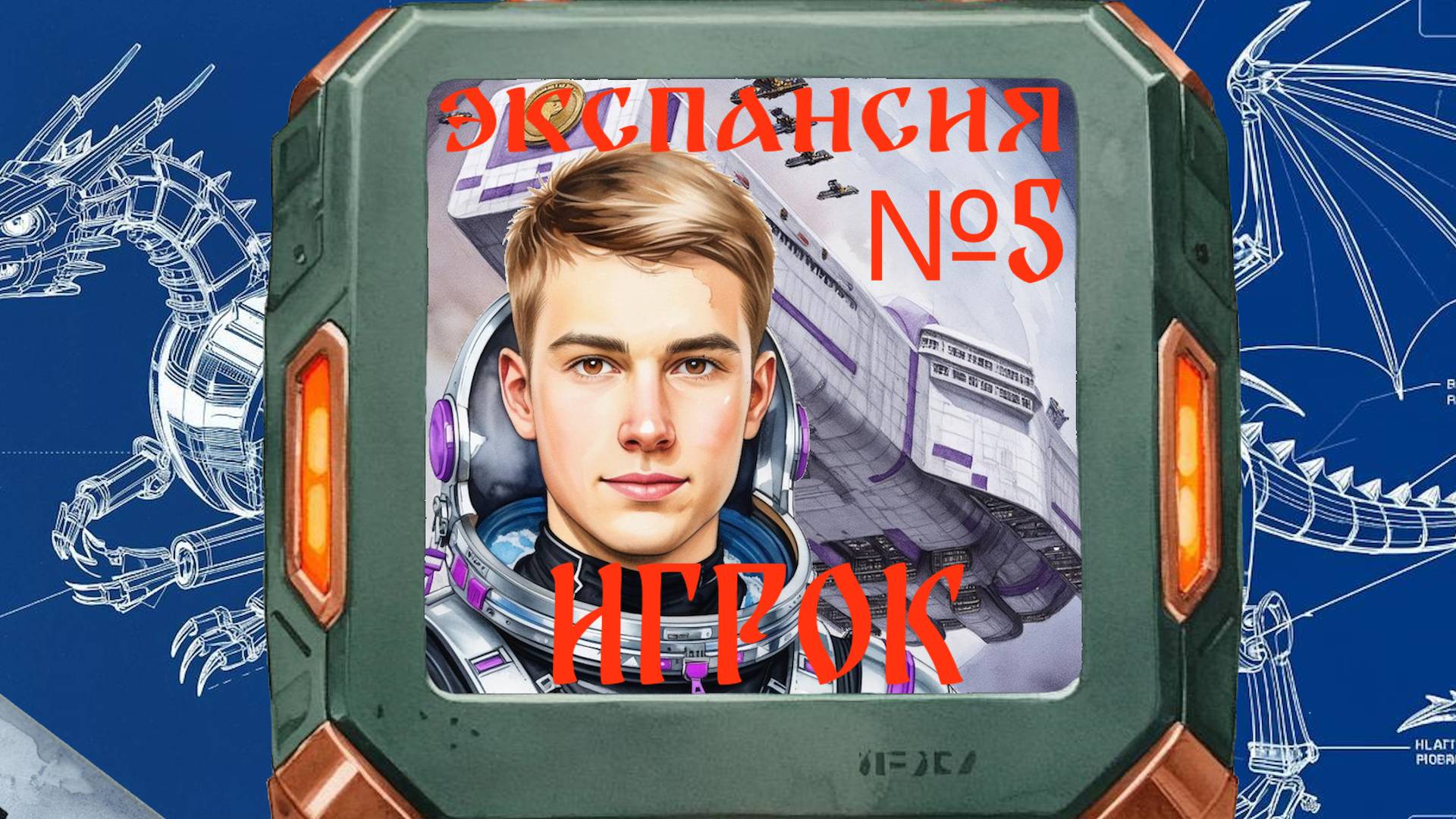 Экспансия №5: Игрок