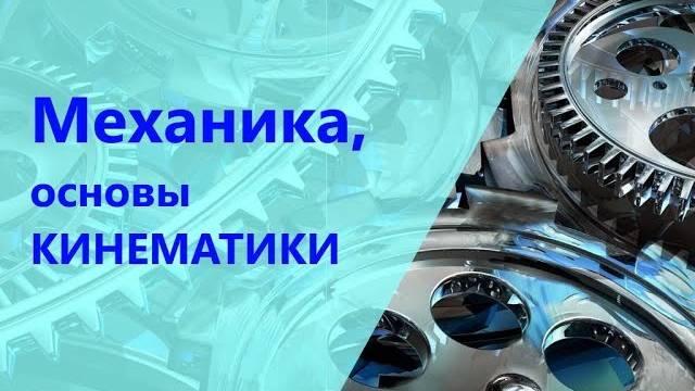 #1 Законы Ньютона Основы ДИНАМИКИ