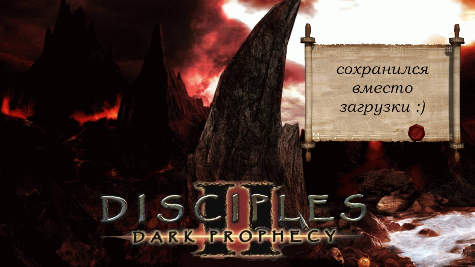 Disciples 2 Легионы проклятых 1*