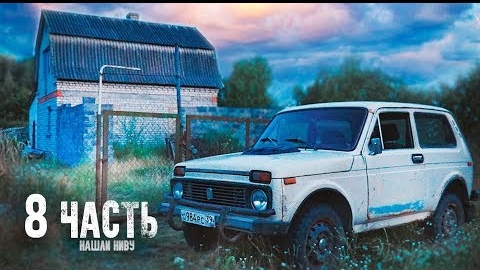 МЫ НАШЛИ НИВУ КОНТРАБАНДИСТОВІ ЧТО ВНТУРИ?!-8 часть