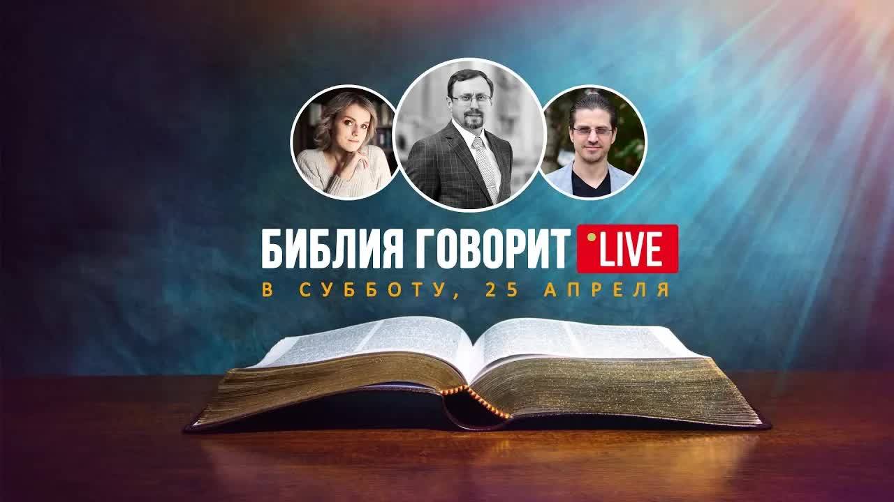 Библия говорит LIVE 🔴 25 апреля 2020 г. (запись прямого эфира)