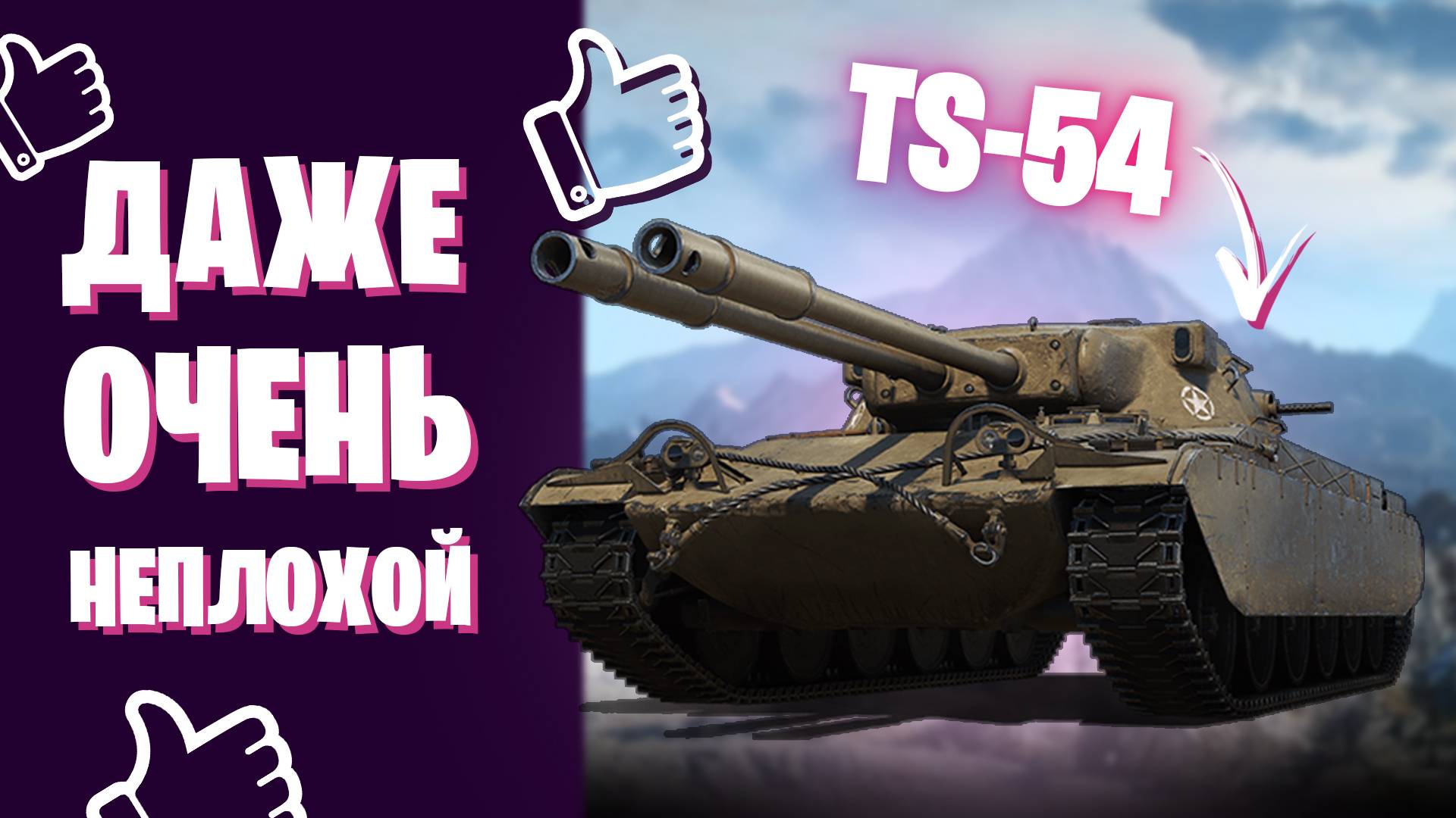 ОБЗОР ТАНКА TS-54 I ОТЛИЧНЫЙ ПРЕМ С ДВУМЯ СТВОЛАМИ I МИР ТАНКОВ