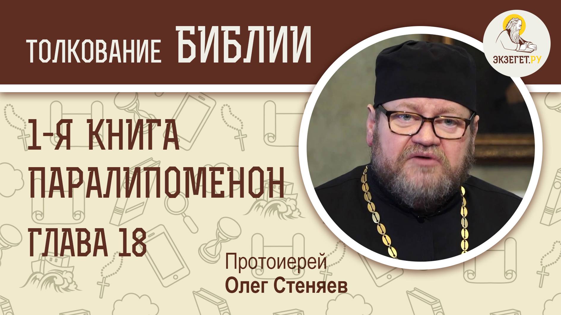 1-я книга Паралипоменон. Глава 18. Протоиерей Олег Стеняев. Ветхий Завет