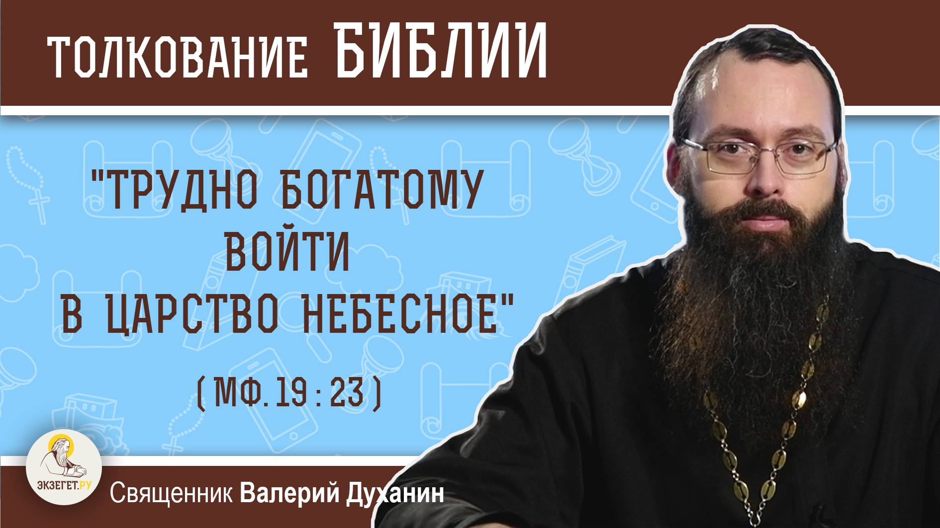 "Трудно богатому войти в Царство Небесное" (Мф. 19:23). Священник Валерий Духанин