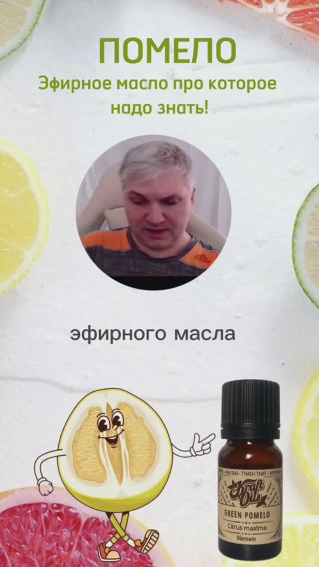 Помело эфирное масло
