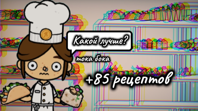 +85 рецептов | тока бока | готовка