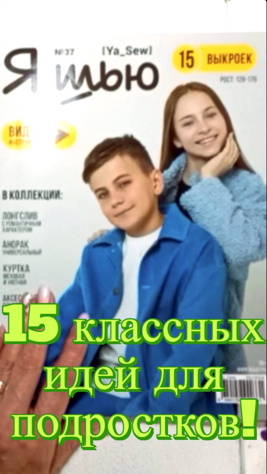 15 идей для шитья / "Я шью"  №37-Покупать?#шитье #обзоржурнала  #shorts