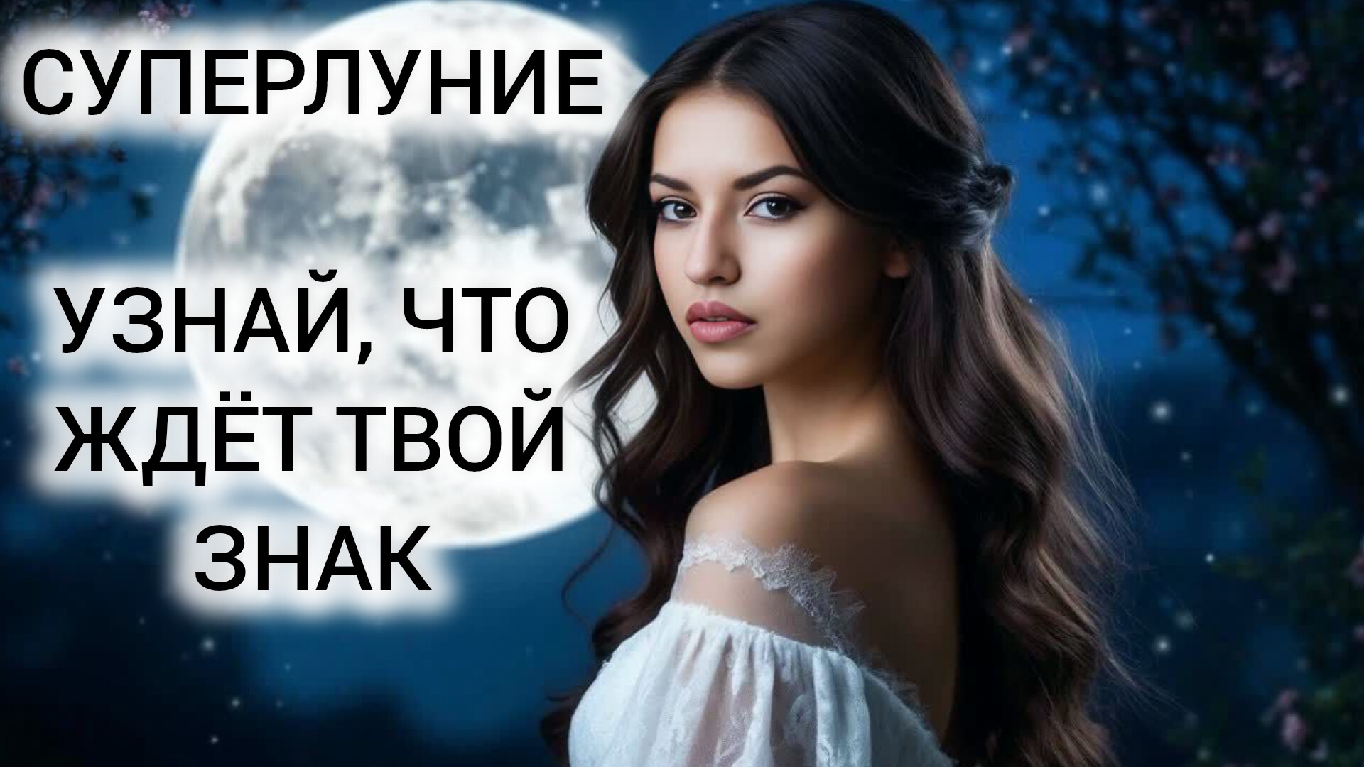 ЛУНА ОХОТНИКА 5 НОЯБРЯ 🟢 ТАРОПРОГНОЗ ДЛЯ ВСЕХ ЗНАКОВ