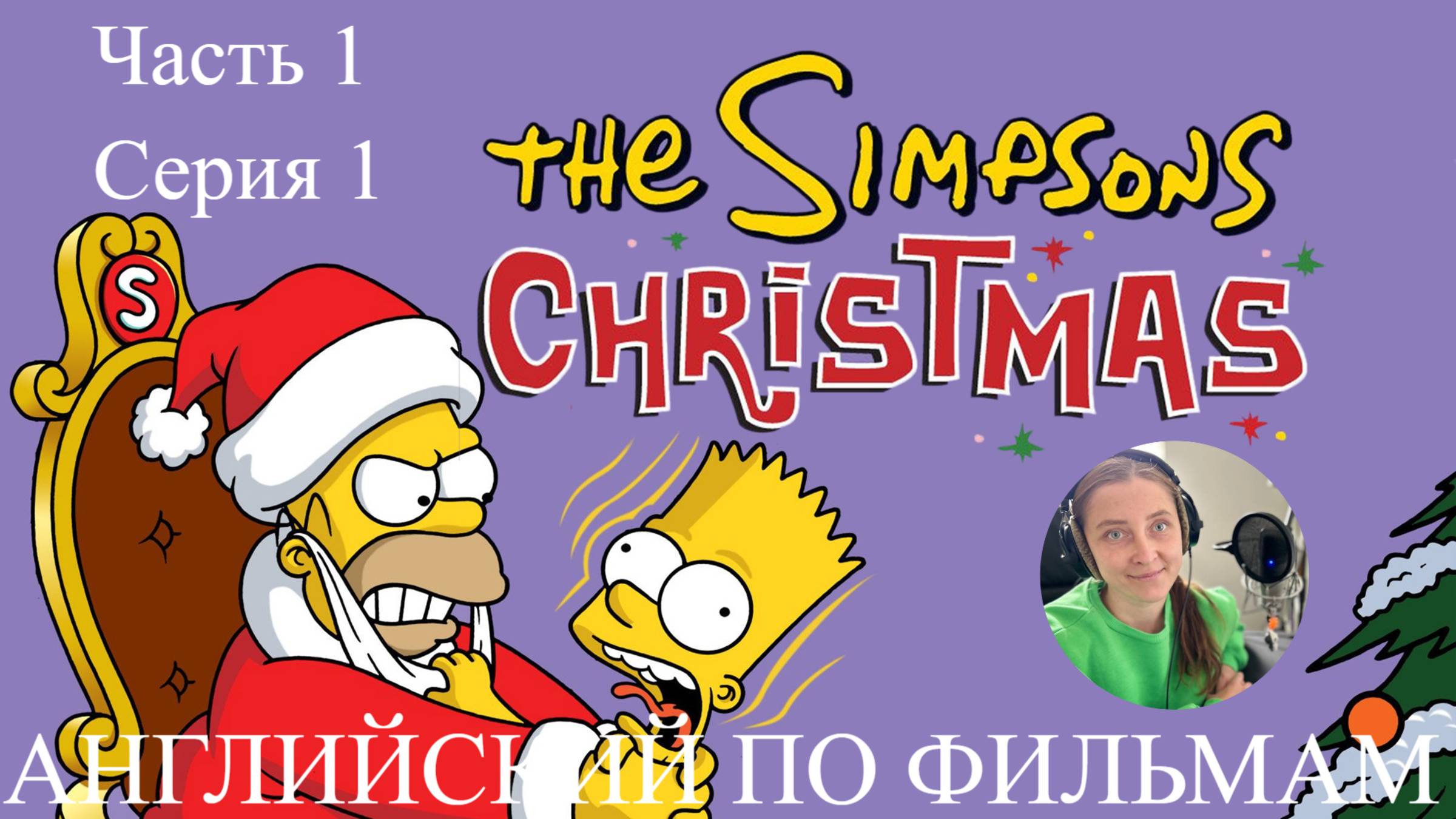 Английский по фильмам. Simpsons Roasting on an Open Fire (Christmas). Часть 1. Intermediate