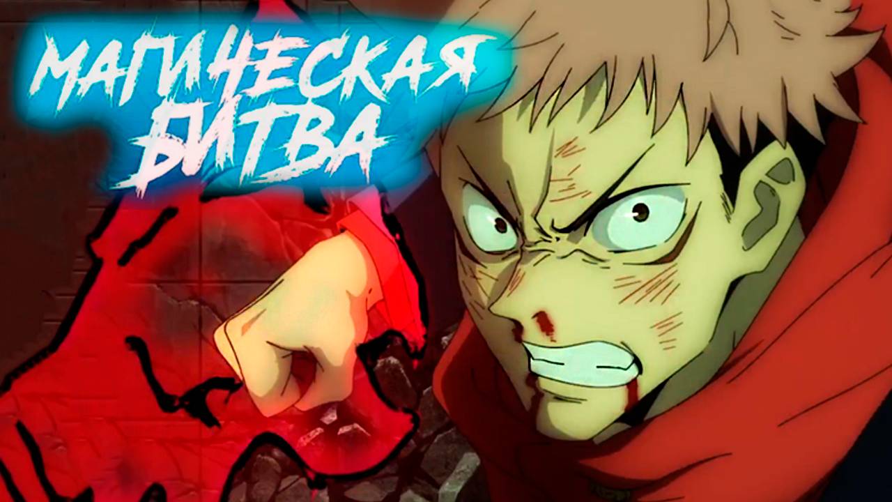 РЕАКЦИЯ \\ 4 серия 1 сезон \\ Магическая Битва \\ Смотрим аниме