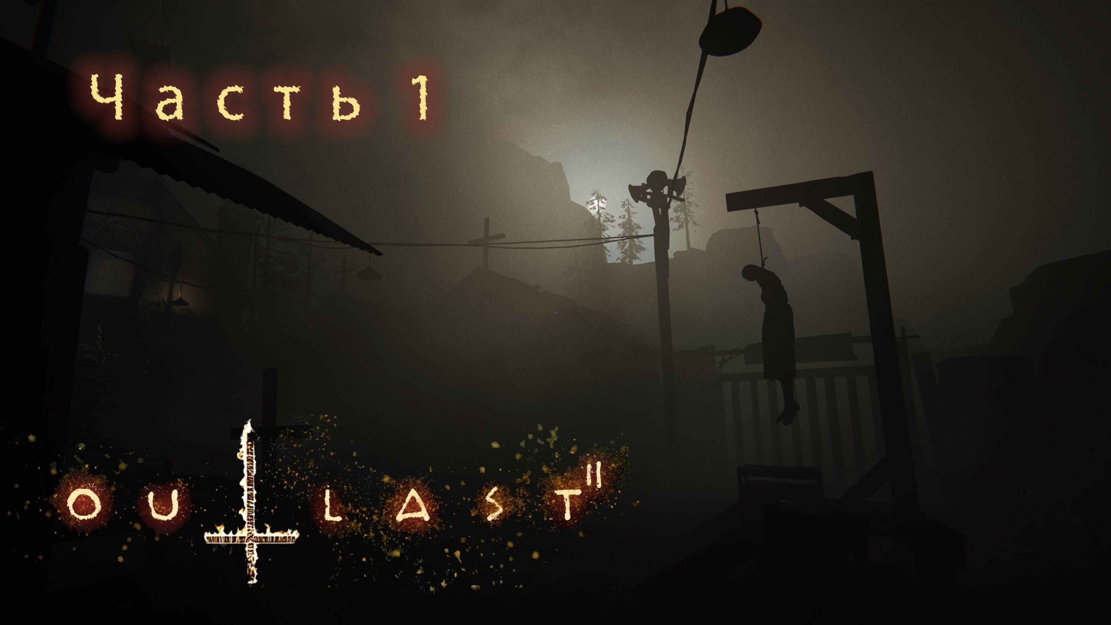 Первые шаги в АДУ | Outlast 2 — начинаю привыкать к кошмару