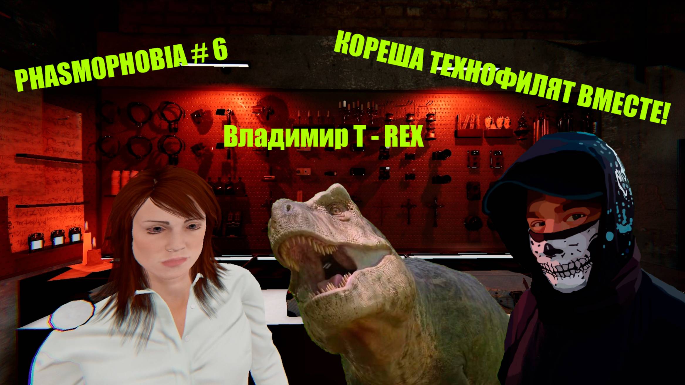 КОРЕША ТЕХНОФИЛЯТ ВМЕСТЕ! Phasmophobia # 6