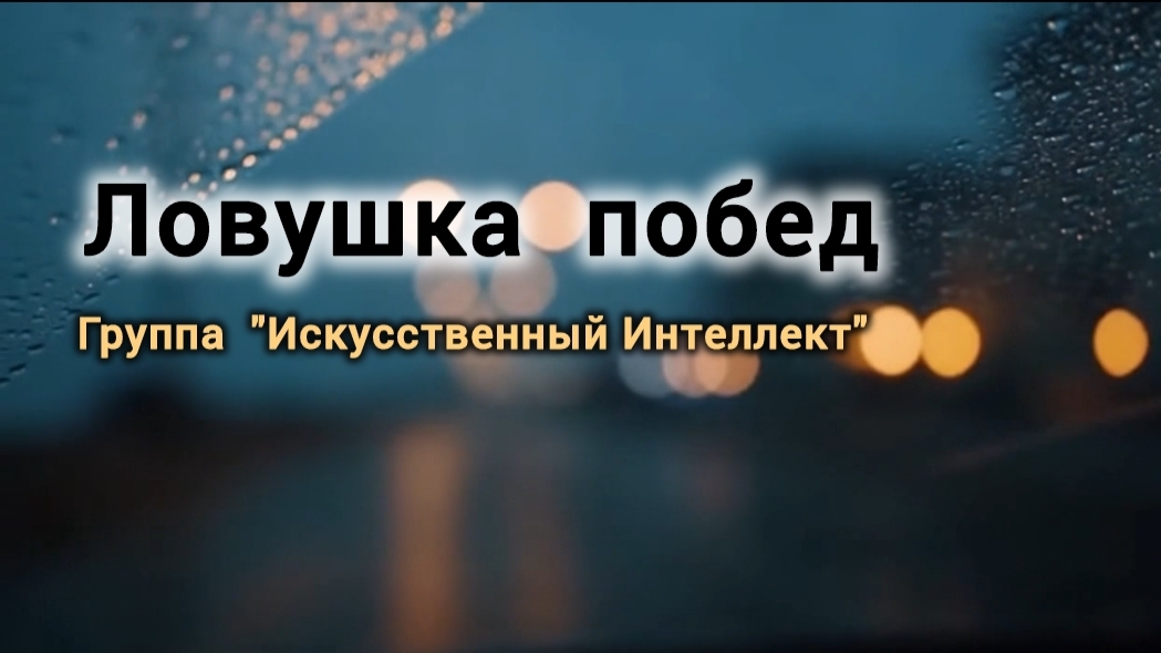 Песня "Ловушка побед", группа "Искусственный Интеллект"