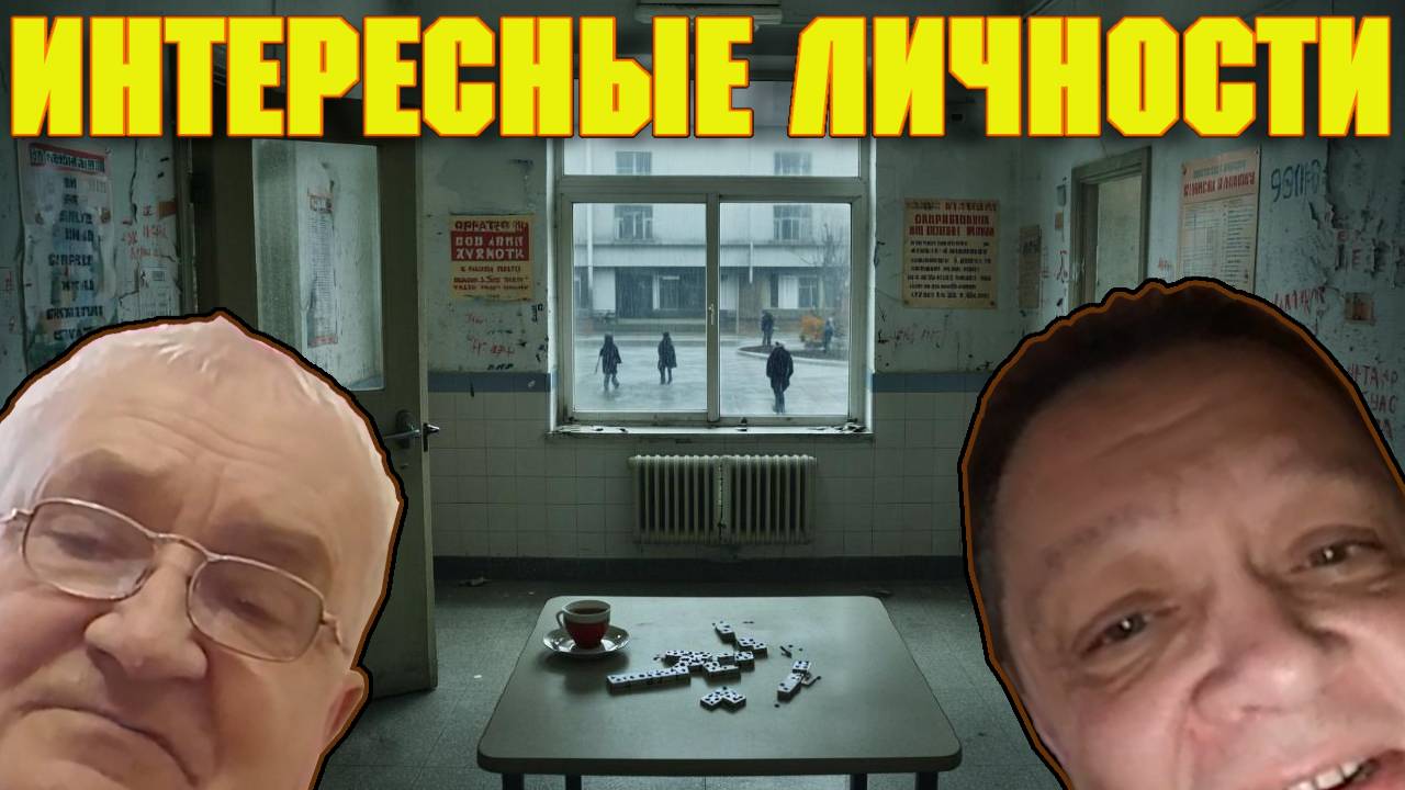 Интересные личности.