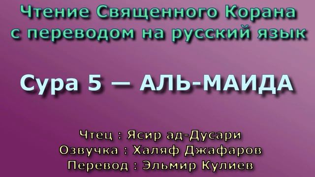5.Сура «Аль-Маида» («Трапеза») — 120 аятов