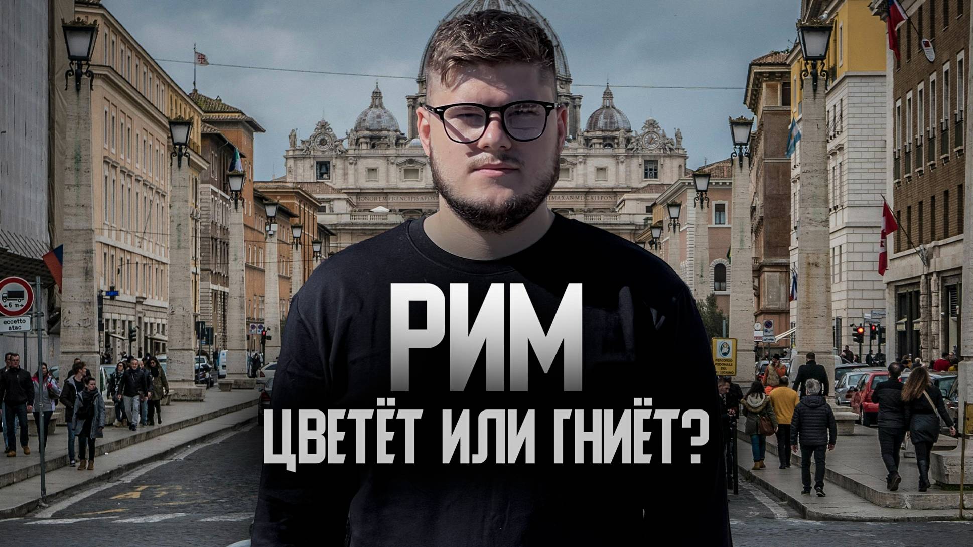 РИМ — Вечный город, который ВДОХНОВЛЯЕТ и ВОНЯЕТ