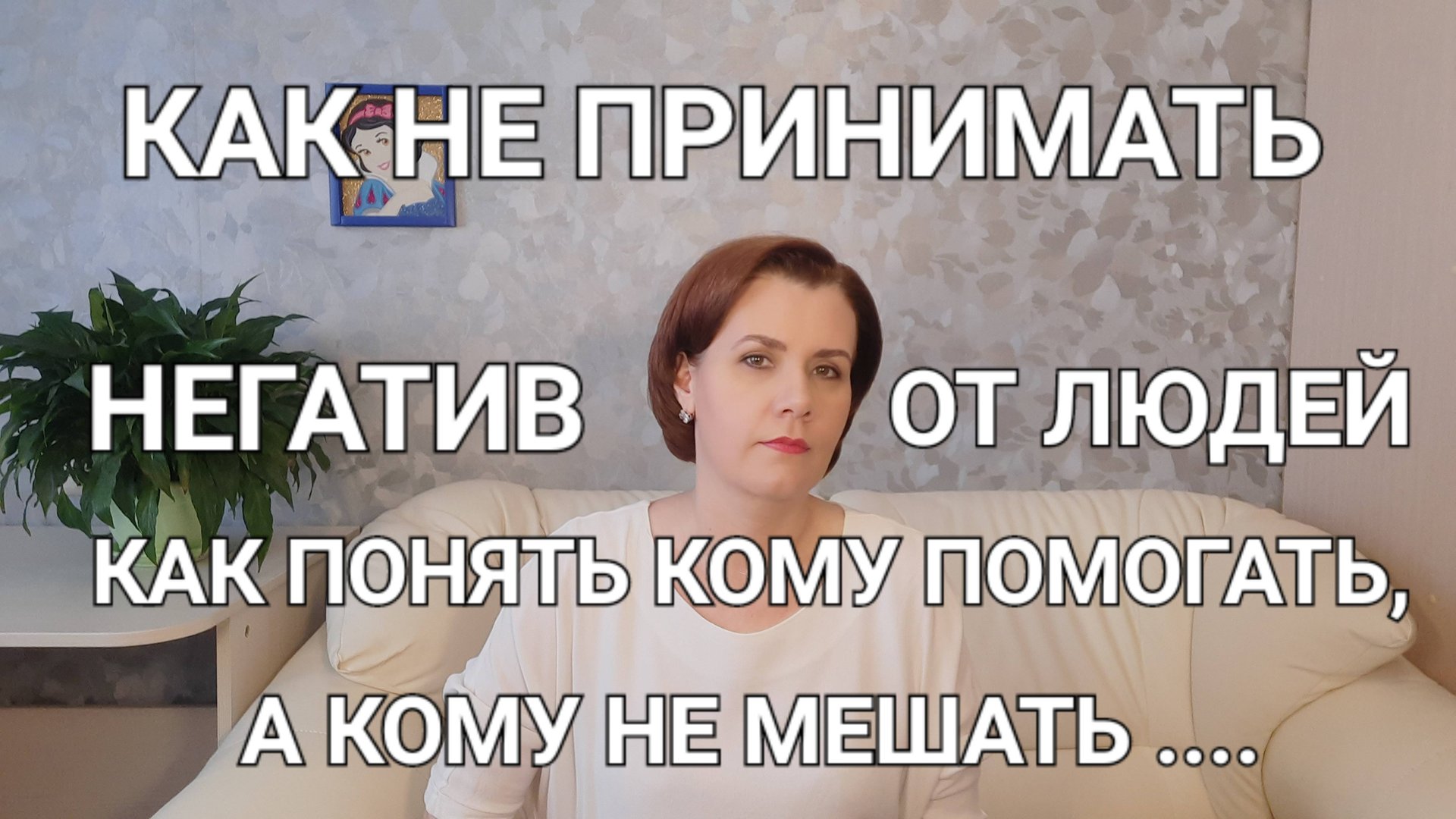 Как не принимать негатив от людей. Как понять кому помогать, а кому не мешать