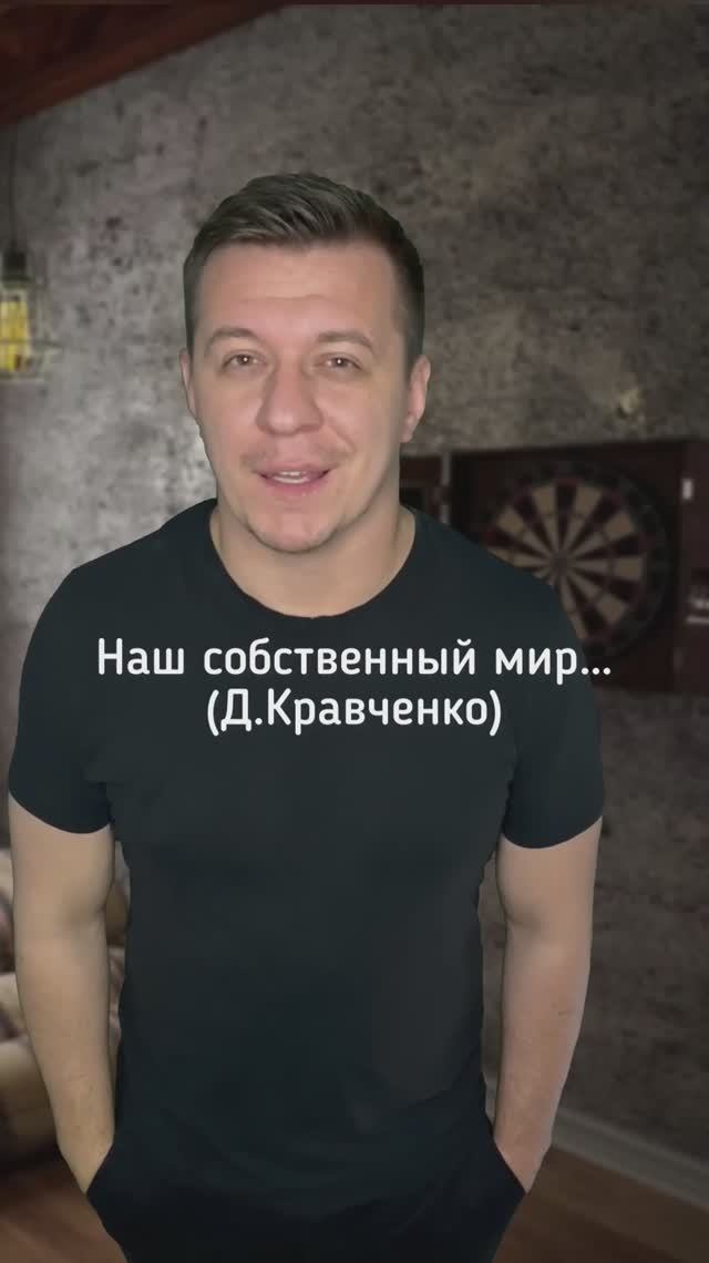 11.«Наш собственный мир...» Д.Кравченко. Дмитрий Кравченко