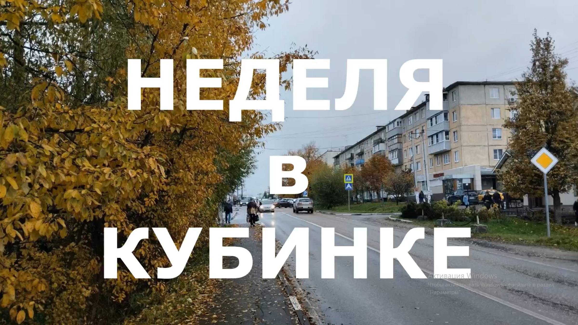 Анонс Недели в Кубинке 13 - 19 октября 2025 г.