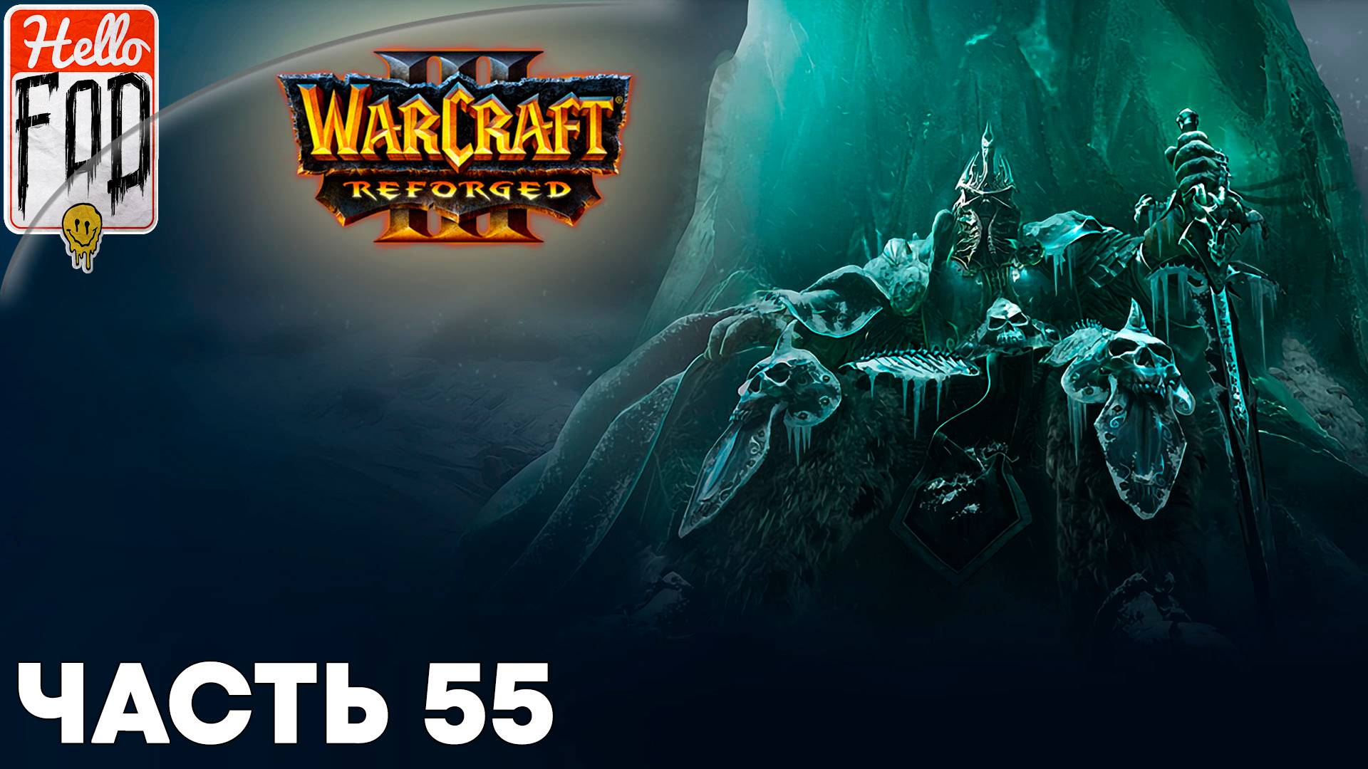 Warcraft III Reforged (Сложность: Высокая) ➤ Наследие проклятых ➤ Темная Госпожа ➤ Миссия 55