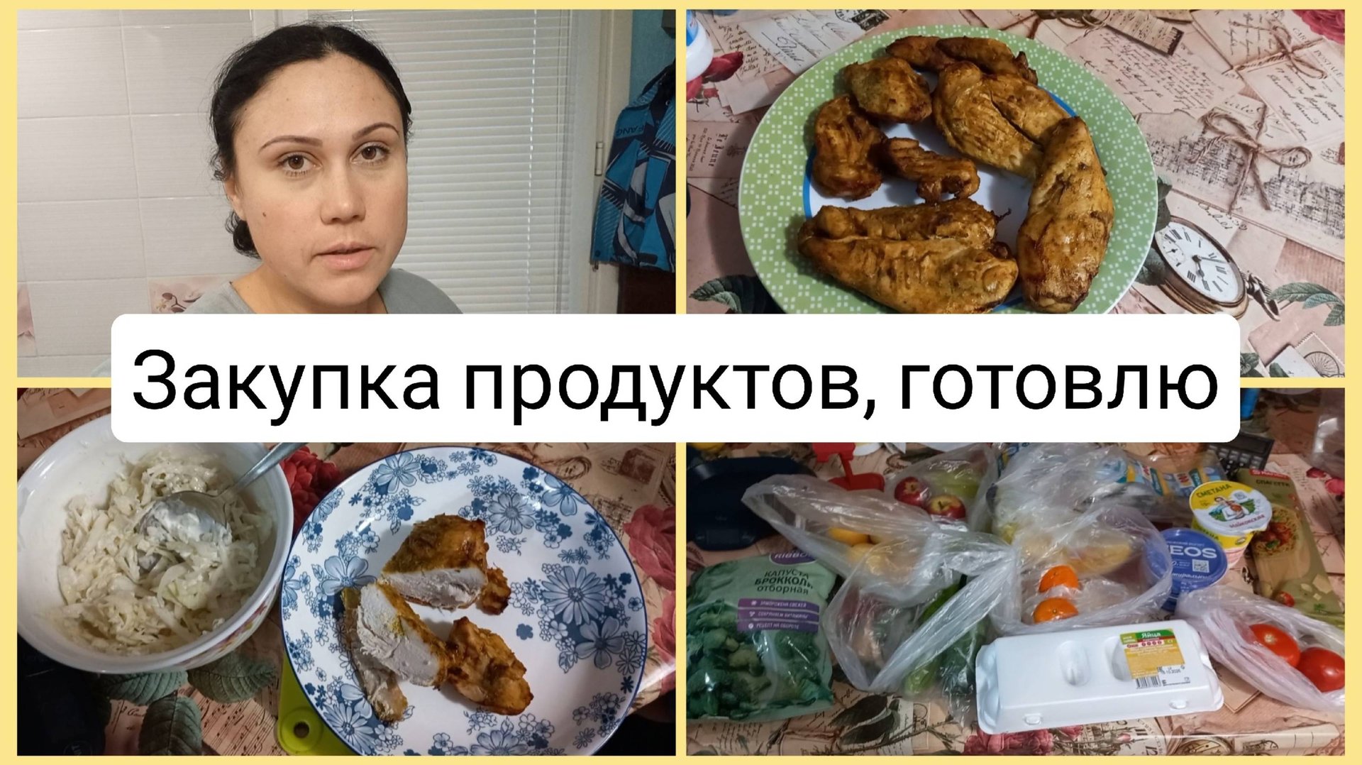 Закупка продуктов, вяжу повязку, готовлю в аэрогриле. Влог 21-24 октября 2025
