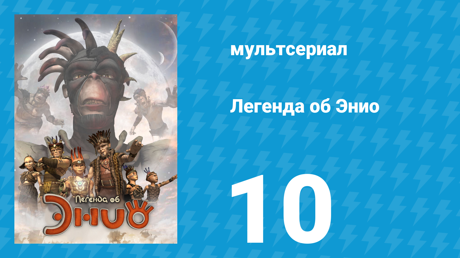 Легенда об Энио 1 сезон 10 серия (мультсериал, 2009)