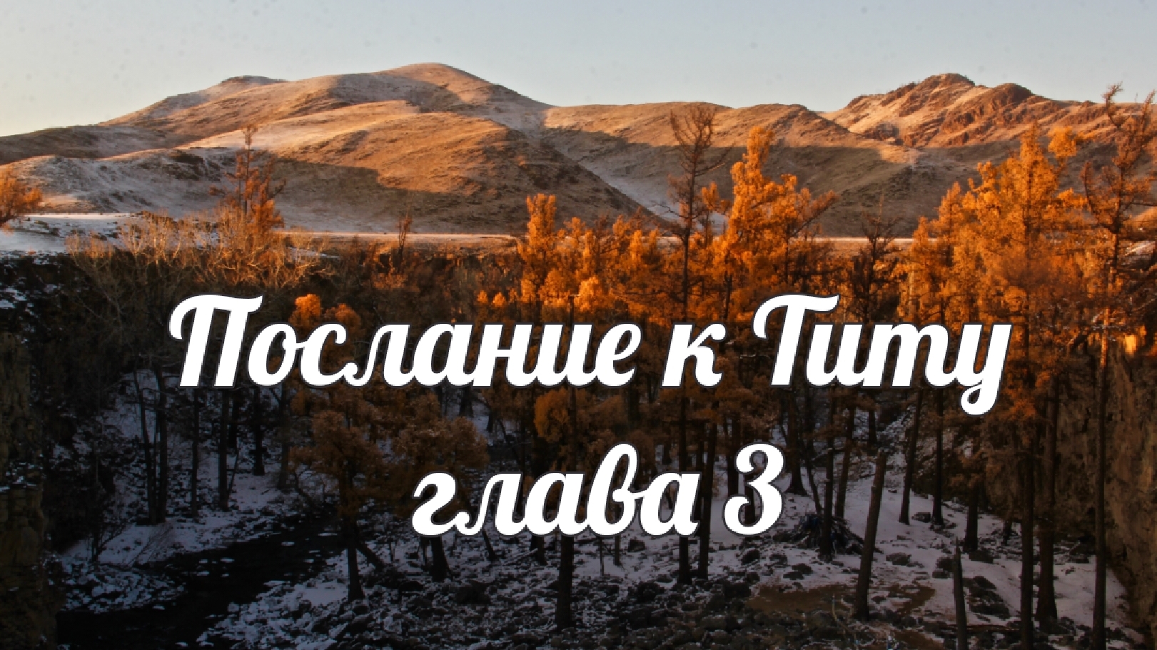 Послание к Титу глава 3