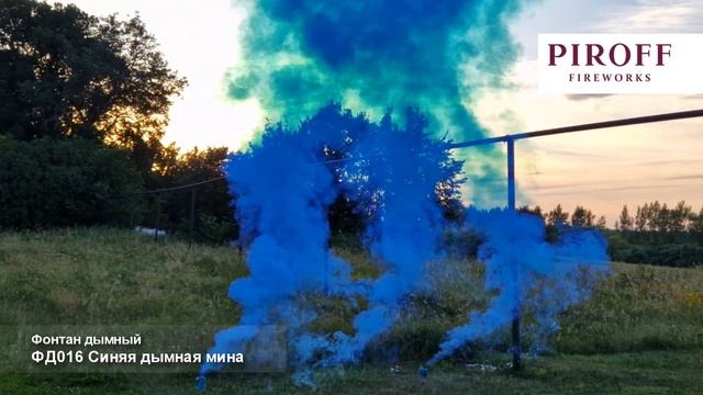 ФД016 Синяя дымная мина