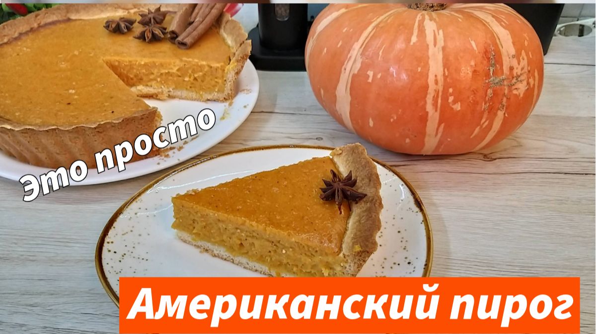 Самый вкусный тыквенный пирог! Понравится даже тем, кто не любит тыкву! Американский Тыквенный пирог