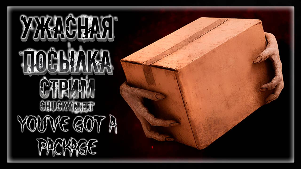 ДЕМОН В КОРОБЧЕНКЕ! НЕ ОТКРЫВАЙ СТРАННЫЕ ПОСЫЛКИ! | Прохождение You’ve Got a Package