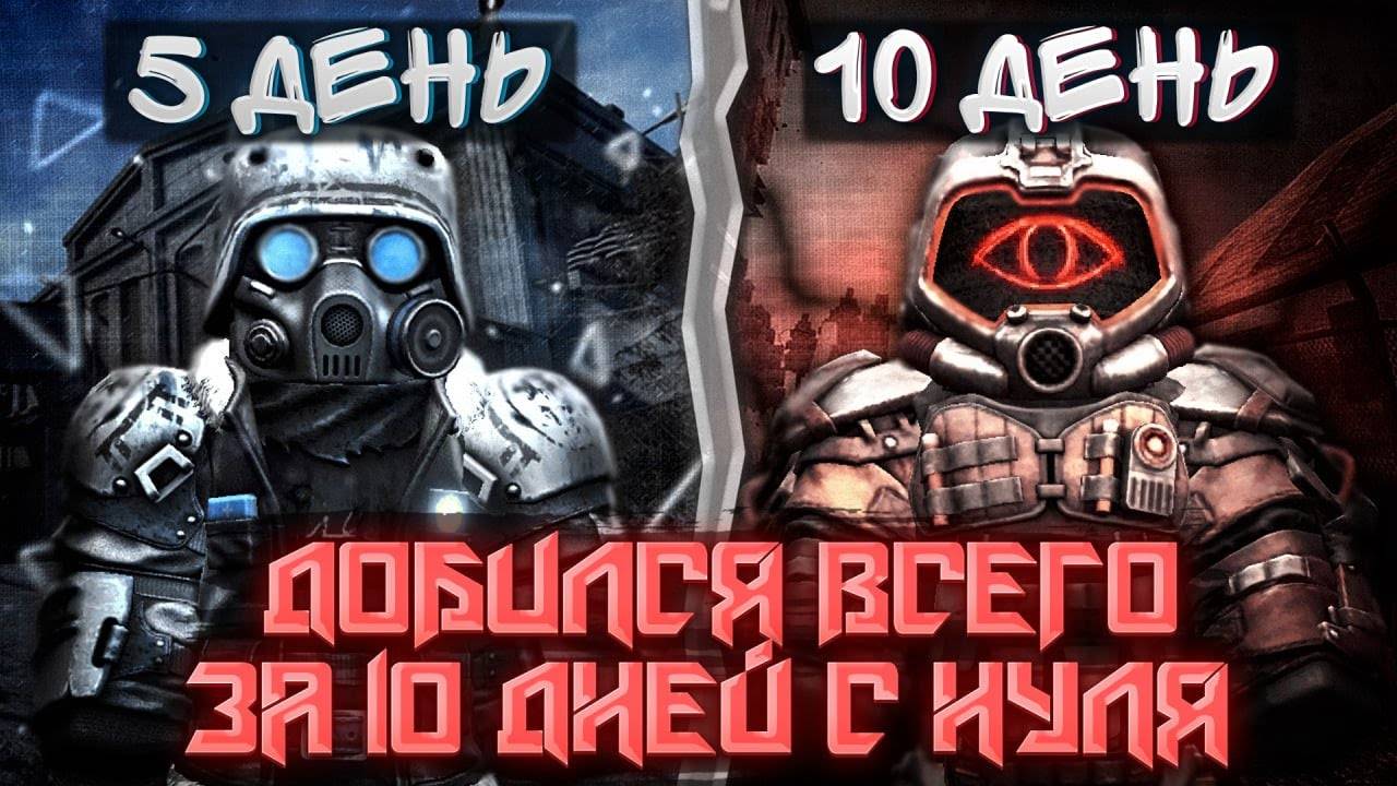 Я СМОГ ДОБИТЬСЯ ВСЕГО ЗА 10 ДНЕЙ С НУЛЯ В СТАЛКРАФТ - Сталкрафт x - Stalcraft x