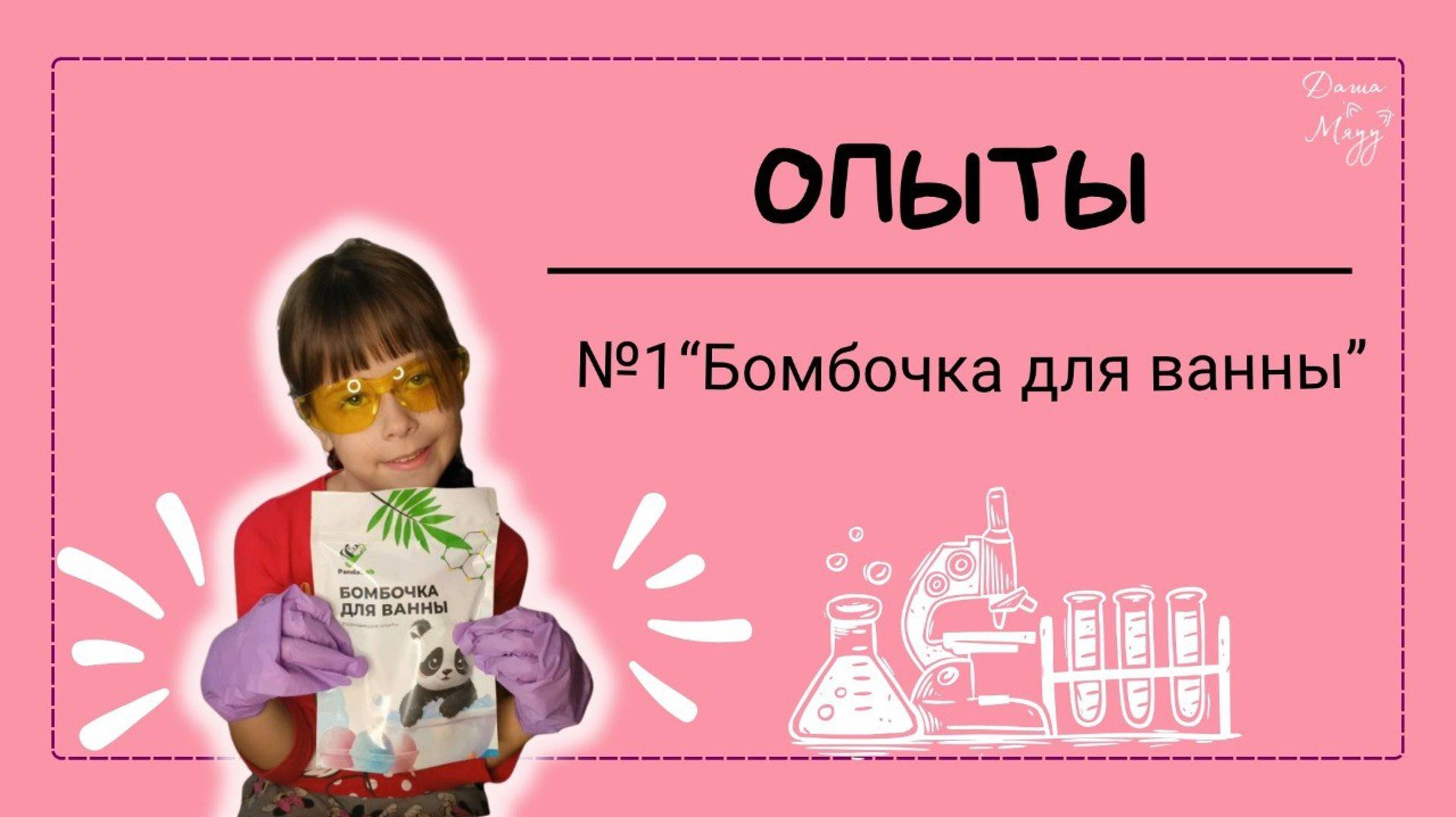 Домашние опыты с Дашей мяуу. Делаем бомбочки для ванны. Видео для детей и родителей.