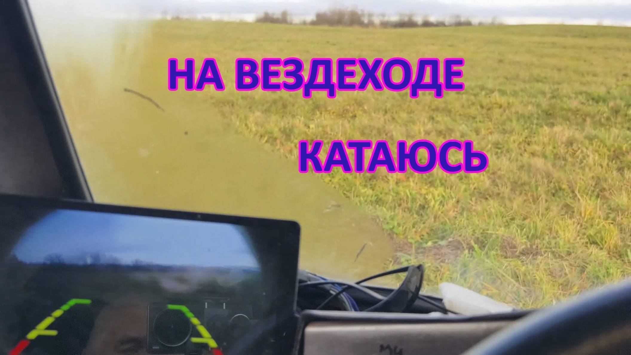 Катаюсь на вездеходе, ищу, что не терял