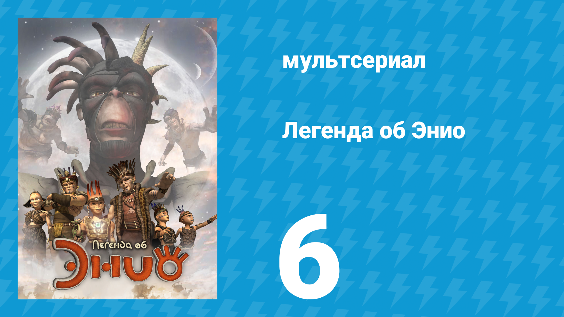 Легенда об Энио 1 сезон 6 серия (мультсериал, 2009)