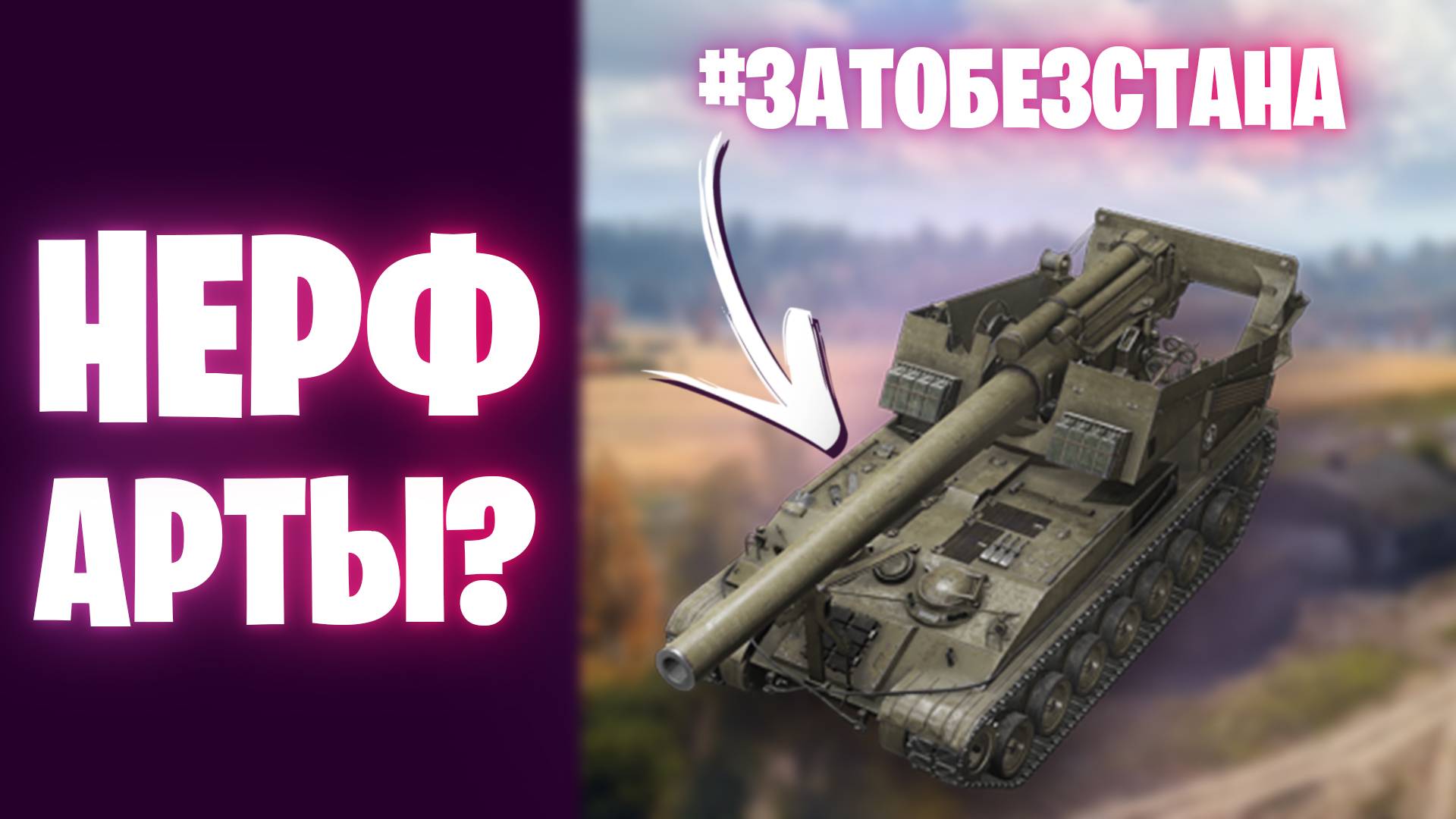 НЕРФ АРТЫ? ИЛИ ВСЕ-ТАКИ АП? 212А ЖЕСТКО РАЗДАЕТ - 4К УРОНА. МИР ТАНКОВ