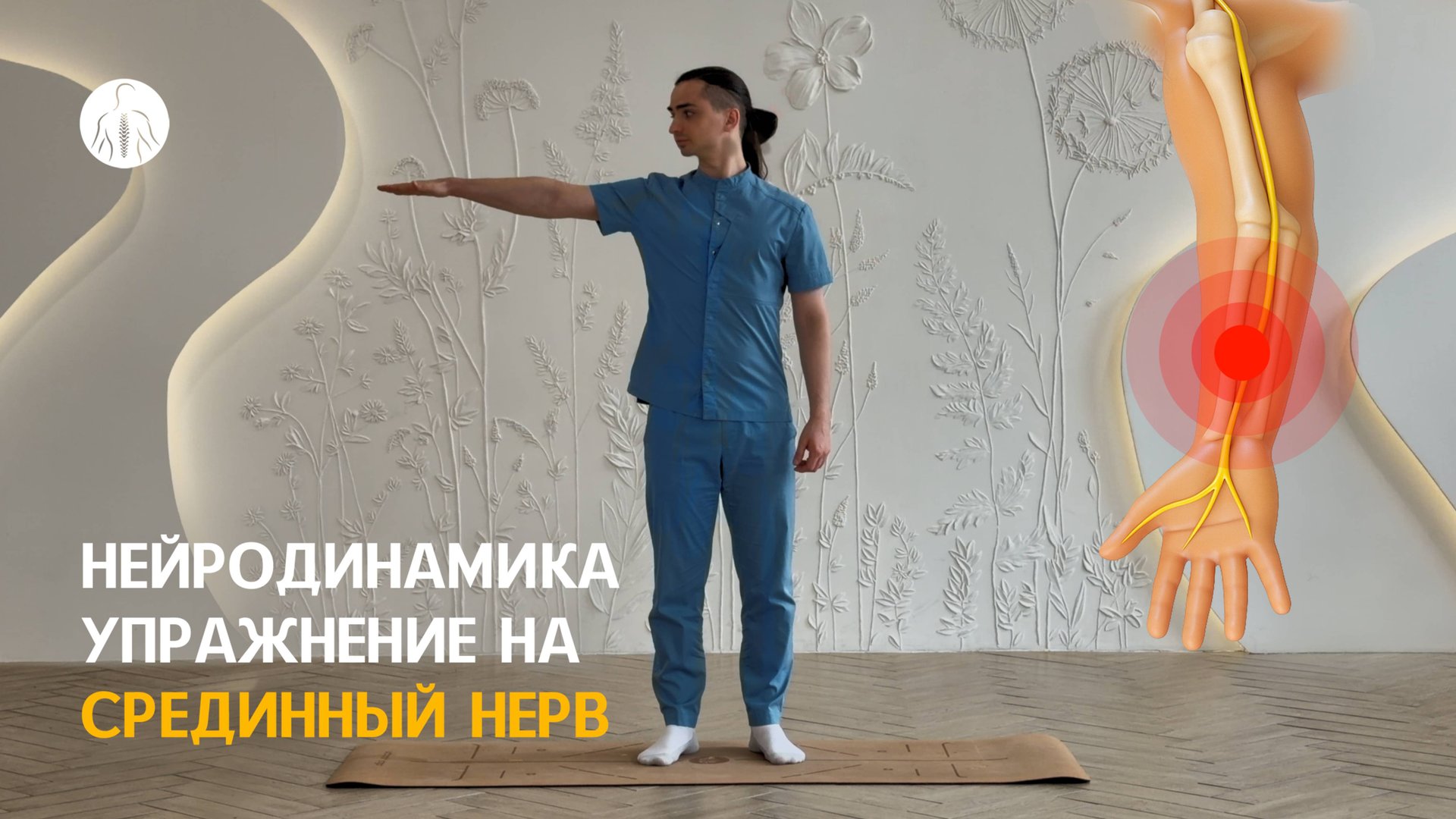 Нейродинамика: упражнение на срединный нерв, уровень 1