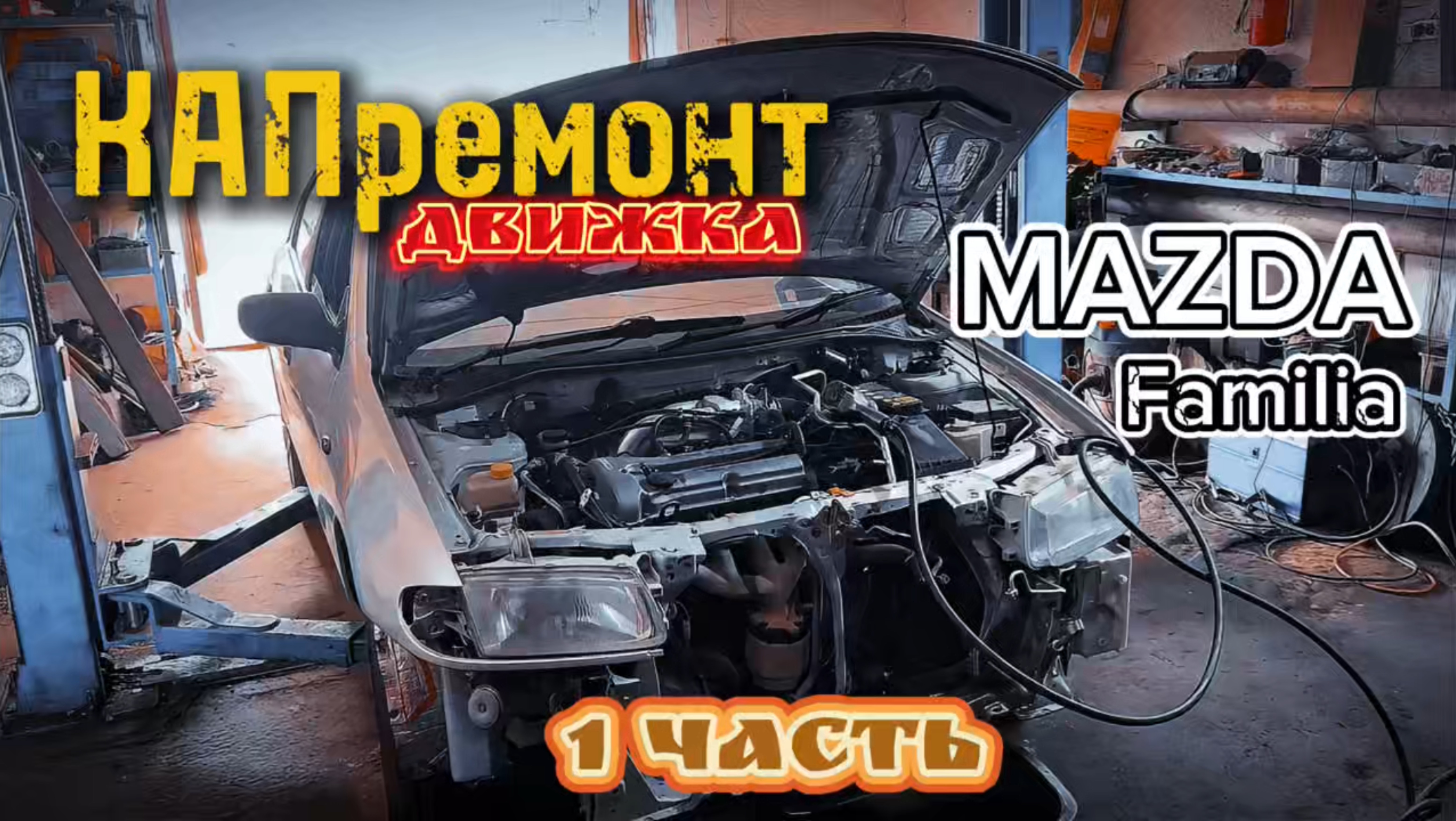 1 часть: КАПремонт движка MAZDA Familia’97г. Разборка, дефектовка