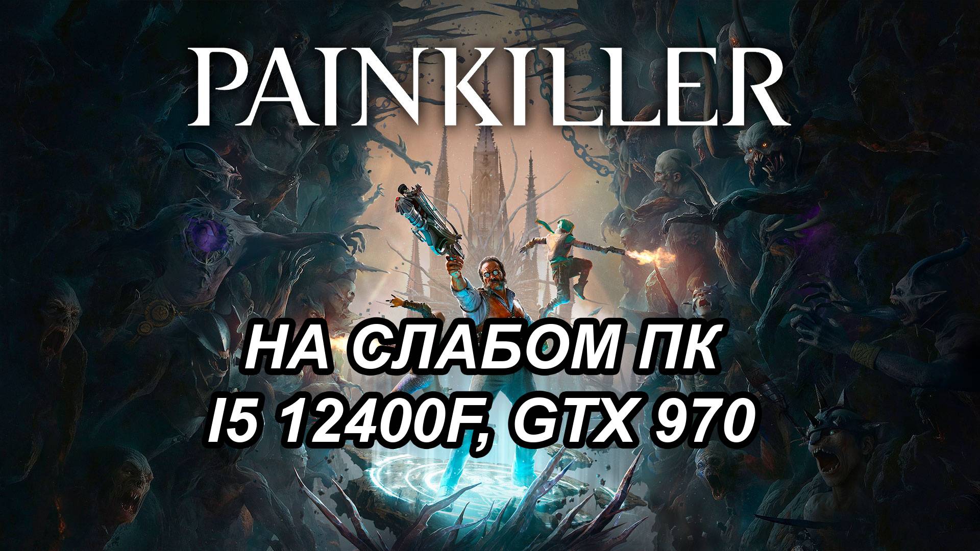 Painkiller на слабом пк (GTX 970)